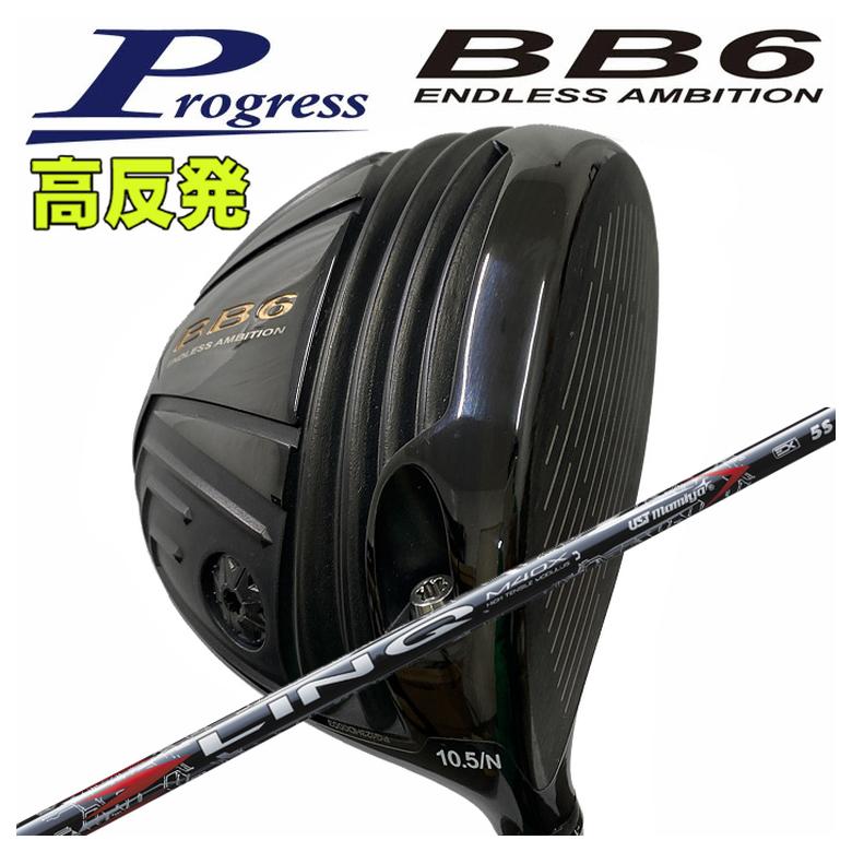 【特注カスタムクラブ】 Progress プログレス BB6 高反発 ドライバー USTマミヤ LIN-Q RED EX【リンク】レッド シャフト : 第一ゴルフ - 通販 - Yahoo ...