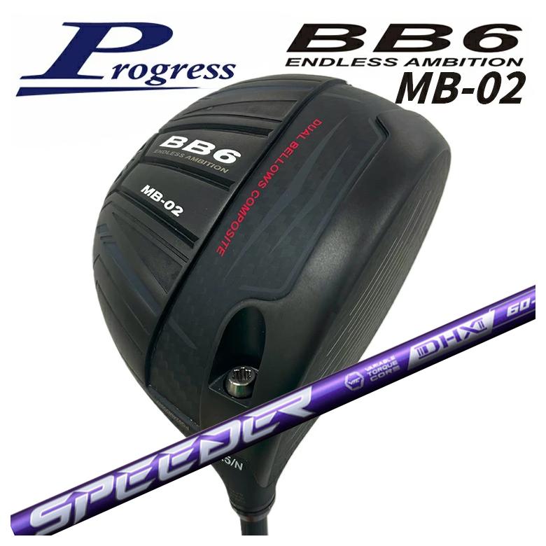 【特注】 Progress プログレス BB6 MB-02 ドライバー 藤倉 フジクラ SPEEDER NX VIOLET スピーダー バイオレット シャフト : 第一ゴルフ - 通販 ...