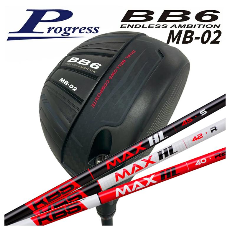 【特注カスタムクラブ】 Progress プログレス BB6 MB-02 ドライバー KBS MAX HL マックス シャフト : bb6mb02dr-kbsmhl : 第一ゴルフ - 通販 ...