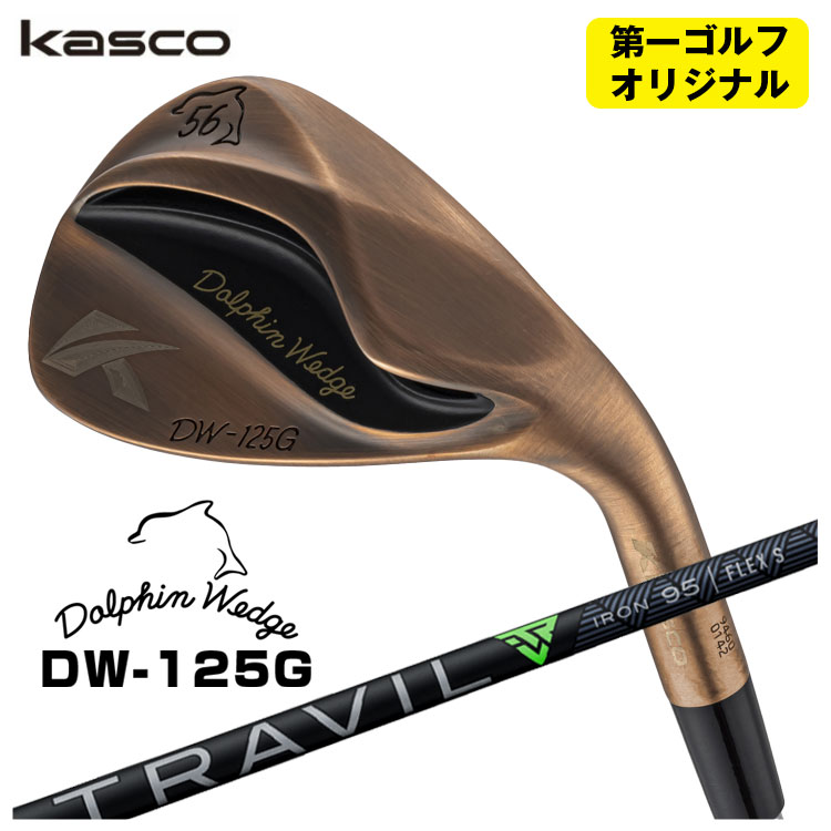 kasco 【第一ゴルフオリジナル】 キャスコ ドルフィンウェッジ DW-125G カッパー 藤倉 TRAVIL IRON トラヴィル アイアン シャフト Kasco Dolphin ...