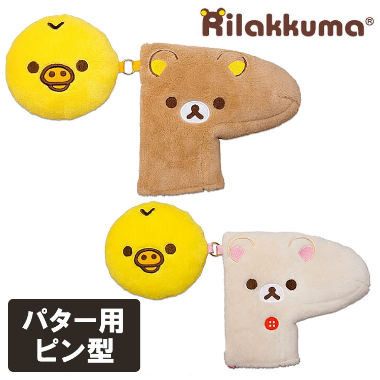 LITE リラックマ コリラックマ パターカバー ピン型 H-487 キイロイトリ ゴルフ : 第一ゴルフ - 通販 - Yahoo!ショッピング