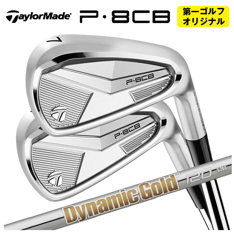 TaylorMade 【第一ゴルフオリジナル】 テーラーメイド P8CB アイアン ダイナミックゴールド85・95・105・120 シャフト 【本数選択式】 : 第一ゴルフ - 通販 ...