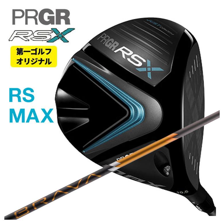 PRGR 【特注カスタムクラブ】 プロギア RS Xシリーズ MAX ドライバー BRAVA ブラバ シャフト : 第一ゴルフ - 通販 - Yahoo!ショッピング