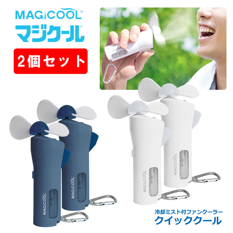 【2個セット】マジクール クイッククール ハイパワー ミスト機能付ハンディファン 電池式 MAGICOOL コンパクト 扇風機 熱中症対策 暑さ対策 QCHP1 ゴルフ : 第一ゴルフ ...