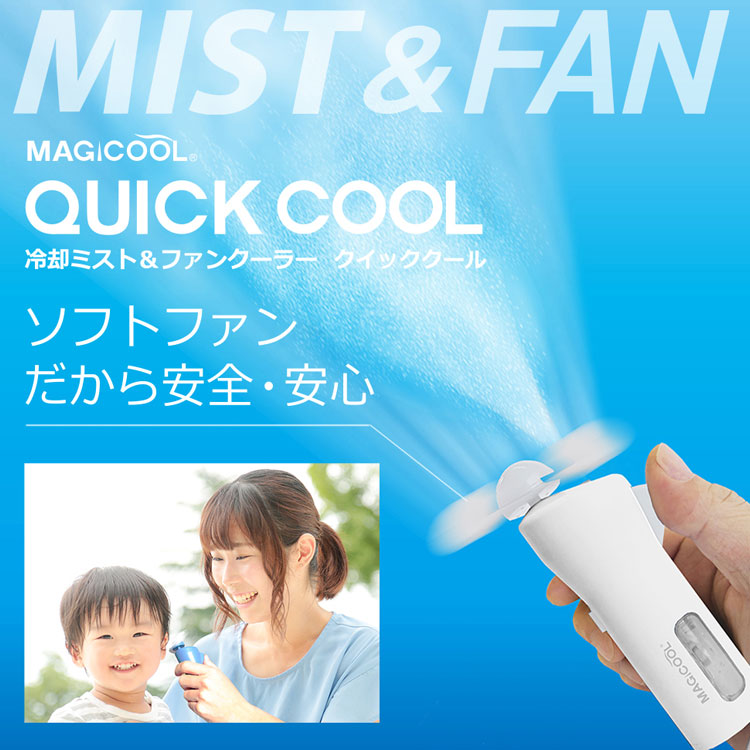 マジクール クイッククール ハイパワー ミスト機能付ハンディファン 電池式 MAGICOOL コンパクト 扇風機 熱中症対策 暑さ対策 QCHP1 ゴルフ : 第一ゴルフ - 通販 ...