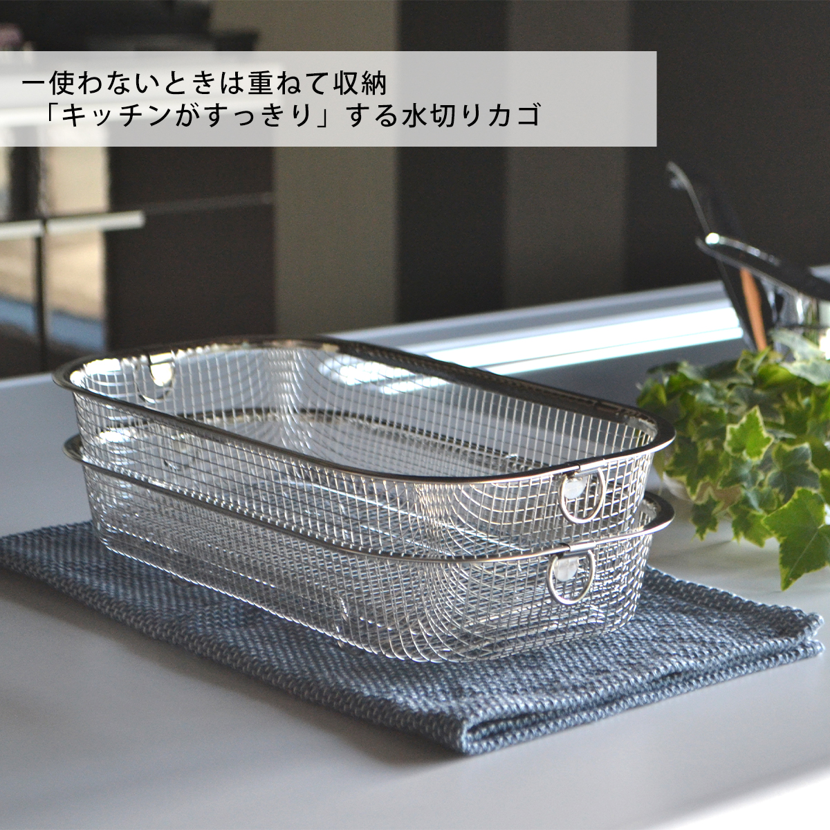 bws SELECTION すっきり暮らす水切りかご 浅深セット MM-700138 2点セット 浅型 深型 燕三条 日本製 洗い物 ステンレス製 ビーワーススタイル be worth ...