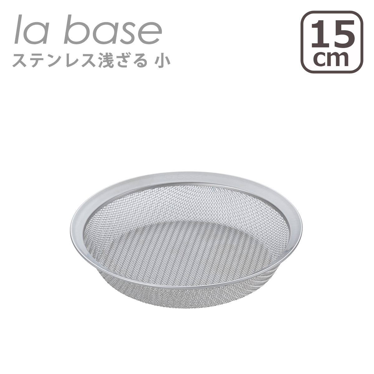 la base ラバーゼ ステンレス浅ざる 小 15cm LB-096 日本製 : daily-3.com - 通販 - Yahoo!ショッピング