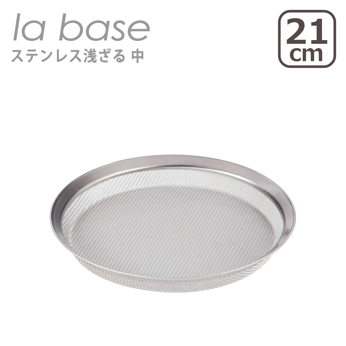 la base ラバーゼ ステンレス浅ざる 中 21cm LB-053 日本製 : daily-3.com - 通販 - Yahoo!ショッピング