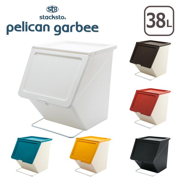 stacksto. スタックストー stacksto ペリカンガービー 38L pelican garbee ゴミ箱 ダストボックス フタ付 : daily-3.com - 通販 ...