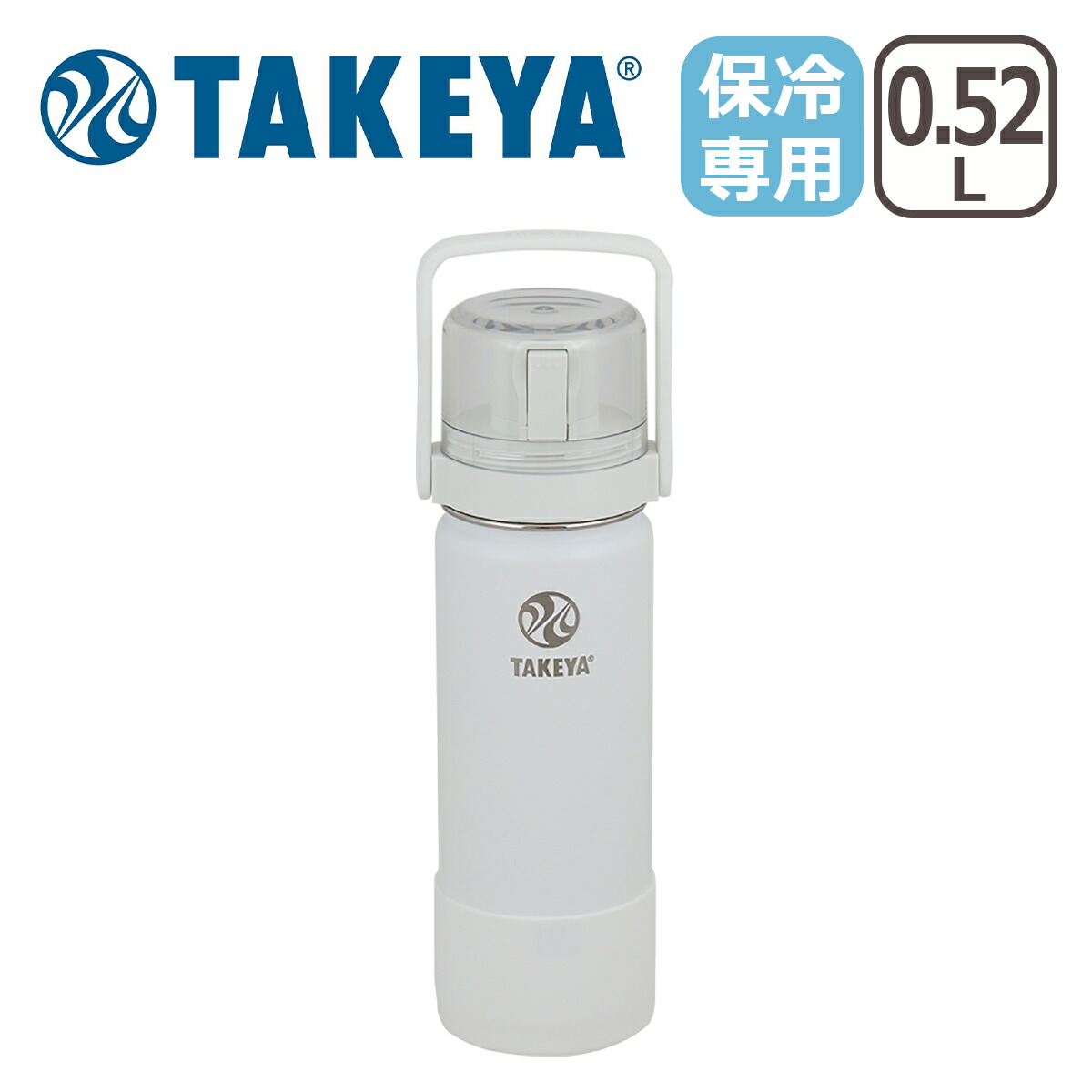 TAKEYA FLASK タケヤフラスク Go Cup 0.52L 子供用ステンレスボトル ゴーカップ 520ml マグボトル ワンタッチ開閉 直飲み コップ付 保冷専用 水筒 キッズ水筒 ...
