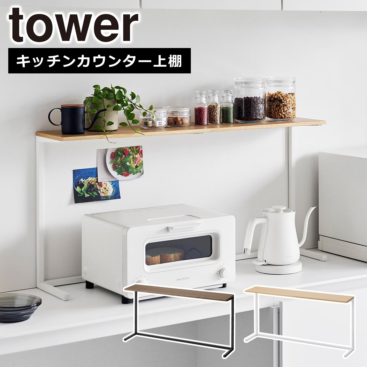 tower 山崎実業 キッチンカウンター上棚 幅90cm 1692 1693 yamazaki 公式 オンラインショップ : daily-3.com - 通販 - Yahoo!ショッピング
