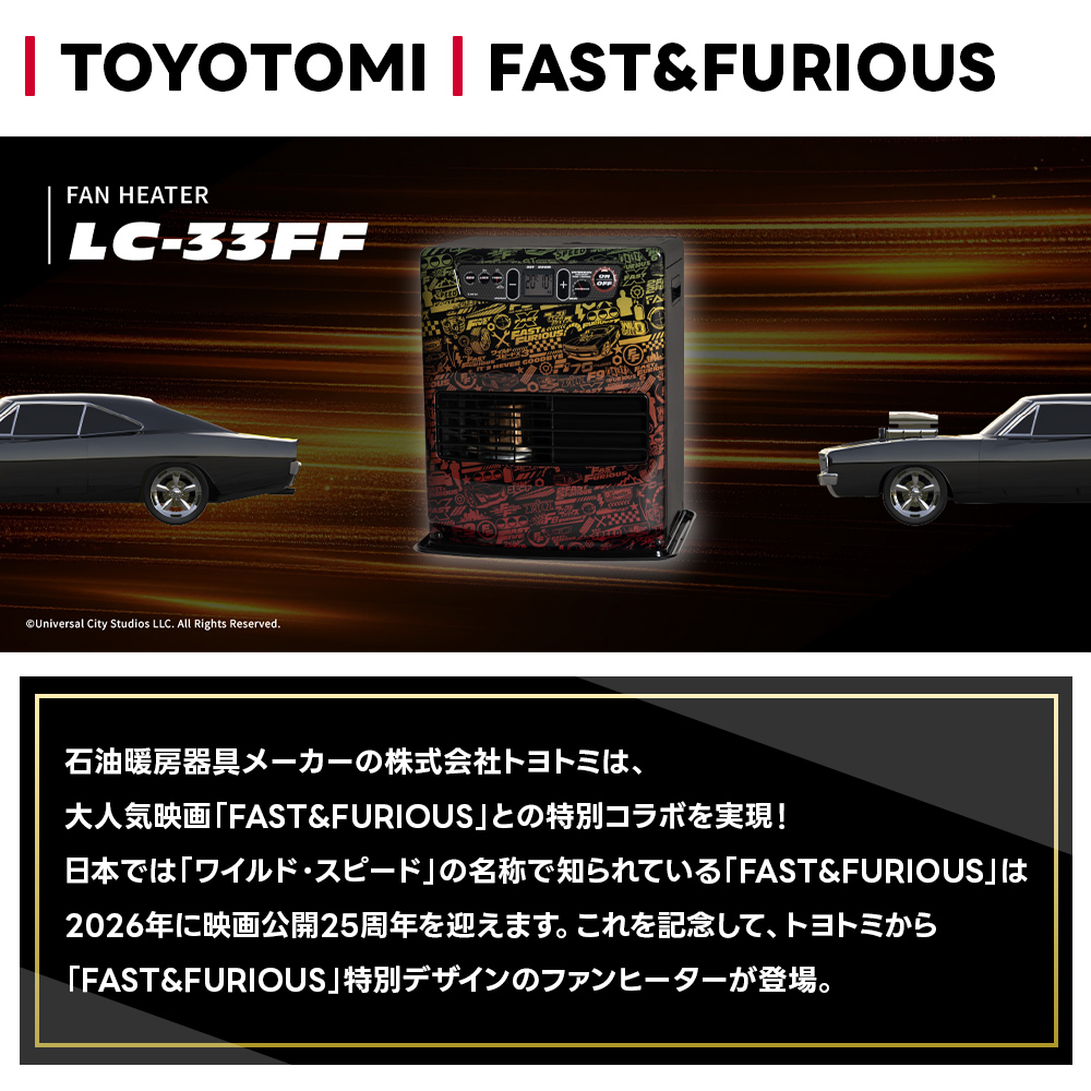 TOYOTOMI（トヨトミ） LC-33FF ワイルド・スピード コラボモデル 石油ファンヒーター : ダントツonline Yahoo!店 - 通販 - Yahoo!ショッピング