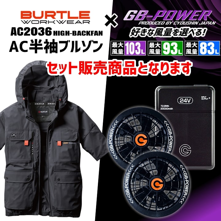 BURTLE バートル 空調 2025年モデル ハイバックファン 半袖 AC2036 バッテリー＆ファンセット GB-POWER 24V 18V 15V エアクラ 空調作業服 長信ジャパン ...