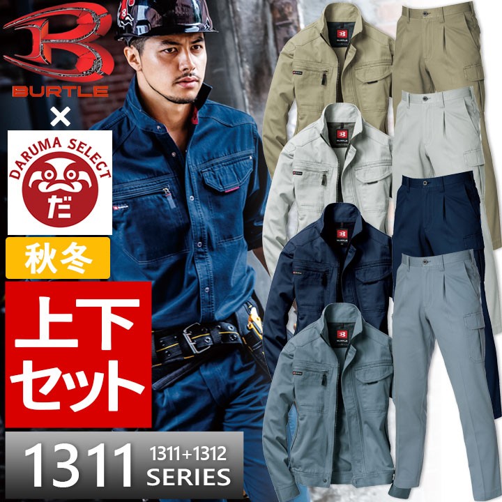 バートル 上下セット 作業服 ジャンパー カーゴパンツ【秋冬】1311&1312 長袖ジャケット ブルゾン ズボン 作業着 1311シリーズ BURTLE :burtle-1311-1312 ...