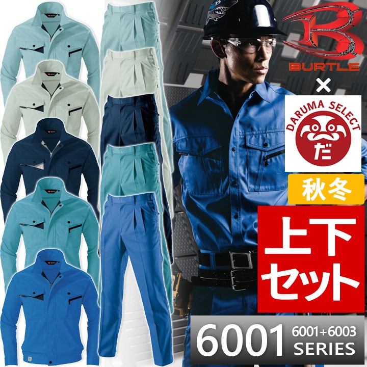 バートル 上下セット 作業服 ジャンパー ツータックパンツ【秋冬】6001&6003 BURTLE 長袖ジャケット ブルゾン ズボン 作業着 6001シリーズ :burtle-6001 ...