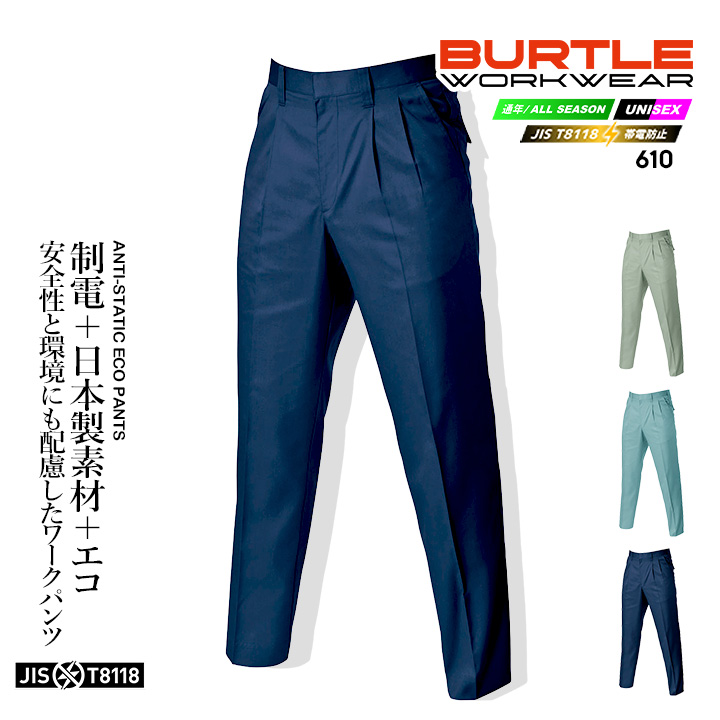 BURTLE バートル ツータックパンツ 610 秋冬 ズボン メンズ 制電 ECOプロダクト リサイクル素材 再生糸 ユニフォーム 作業服 作業着 600シリーズ 105-125 : 作業服 ...