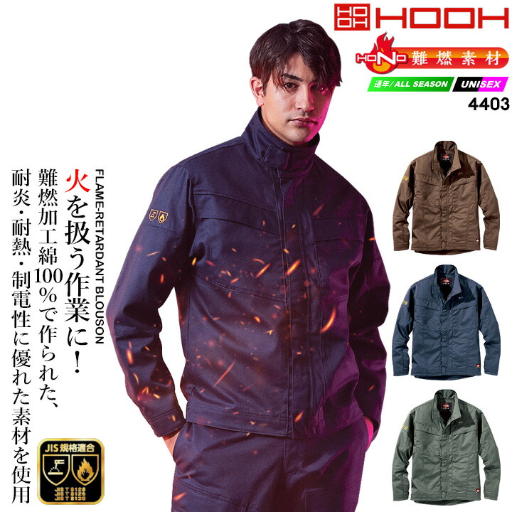 HOOH シャツ 防炎 作業服 溶接 難燃素材 綿100％ 4407 HONO 防護服 防
