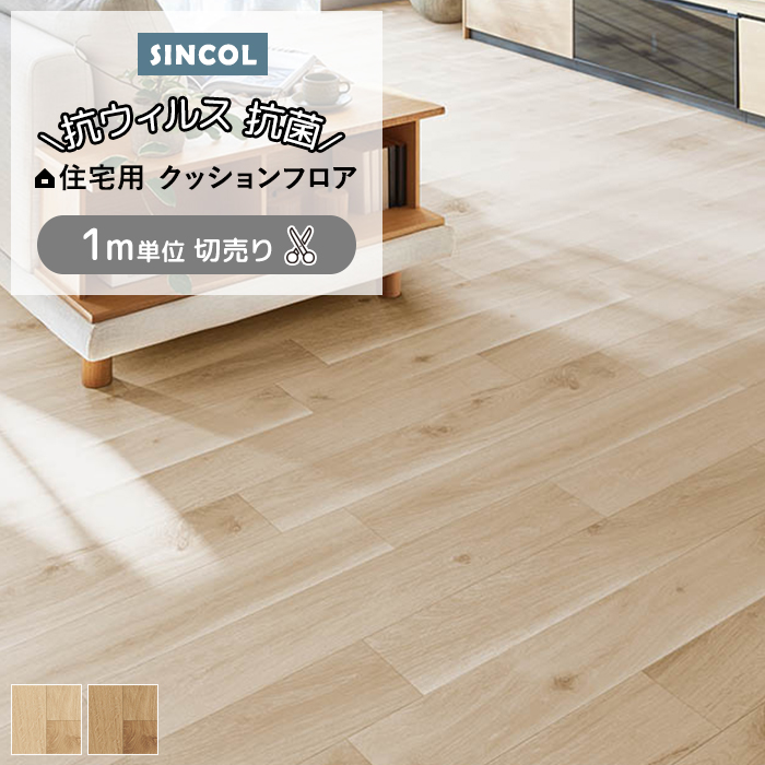 ポンリューム シンコール クッションフロア (Sin) 切売り 約182cm幅(1mあたり) バレルオーク E1004〜1005 約1.8mm厚 抗ウィルス リメイクシート CF フロアシート ...