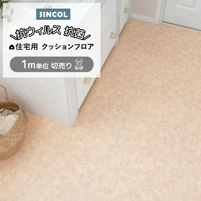 シンコール クッションフロア (Sin) 切売り 約180cm幅(1mあたり) シェルマーブル E1087 約1.8mm厚 抗ウィルス リメイクシート CF フロアシート : sincf ...