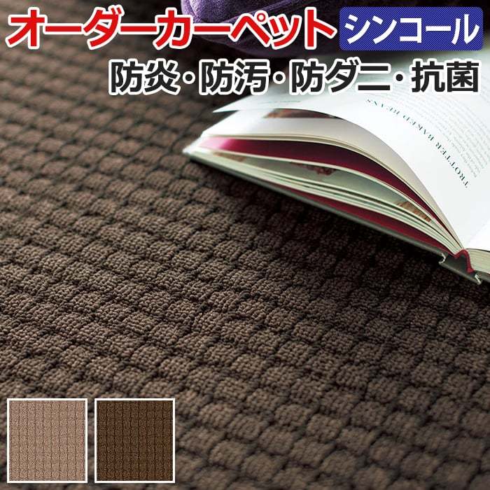 オーダーカーペット フリーカット シンコール メイプル 約300×250cm 防汚 防炎 防ダニ 抗菌 制電加工付き 遊び毛も少ない ベージュ ブラウン 引っ越し 新生活 : デザインライフ ...