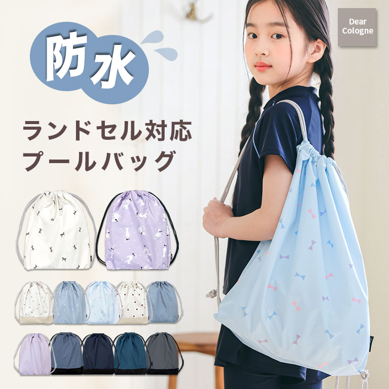 プールバッグ ナップサック キッズ 撥水 レインコート生地 ランドセル対応 軽量 水泳バッグ 小学生 女の子 男の子 スイムバッグ プール ...