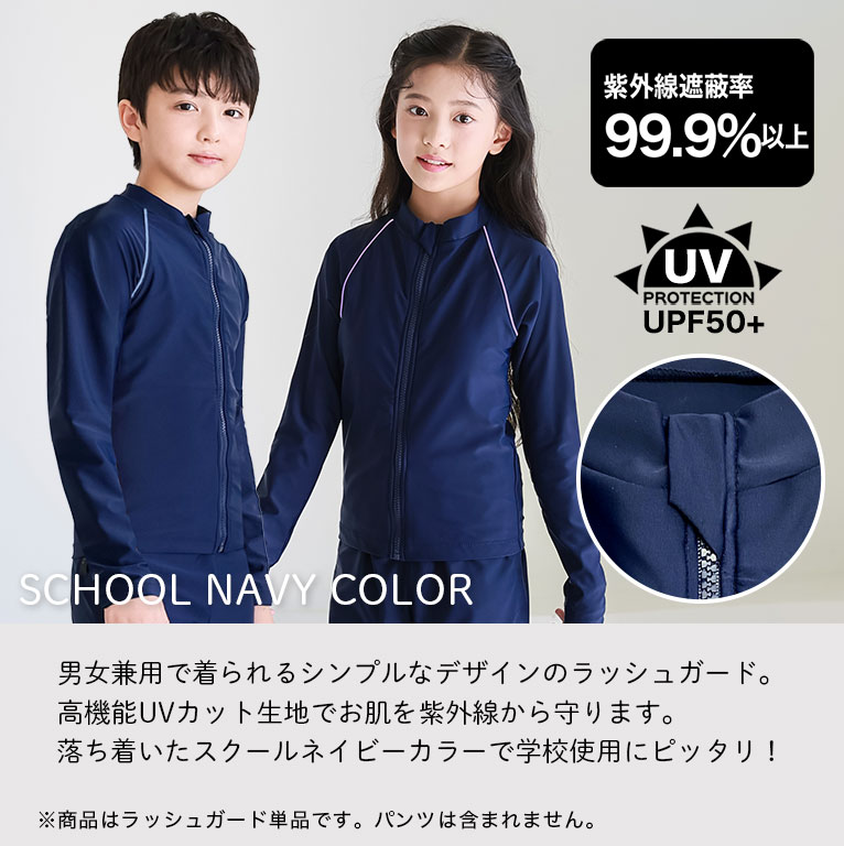 ラッシュガード キッズ 長袖 ネイビー スクール水着 単品 男の子 女の子 UVカット UPF50+ 幼稚園 小学生 中学生 プール スイミング sk009 : ディアコロン - 通販 ...