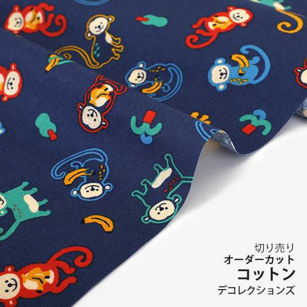 デコレクションズ 【OUTLET】生地・布・入園入学 ≪ Dumpy monkey ≫ コットン/幅104cm 【オリジナル生地】【10cm ...