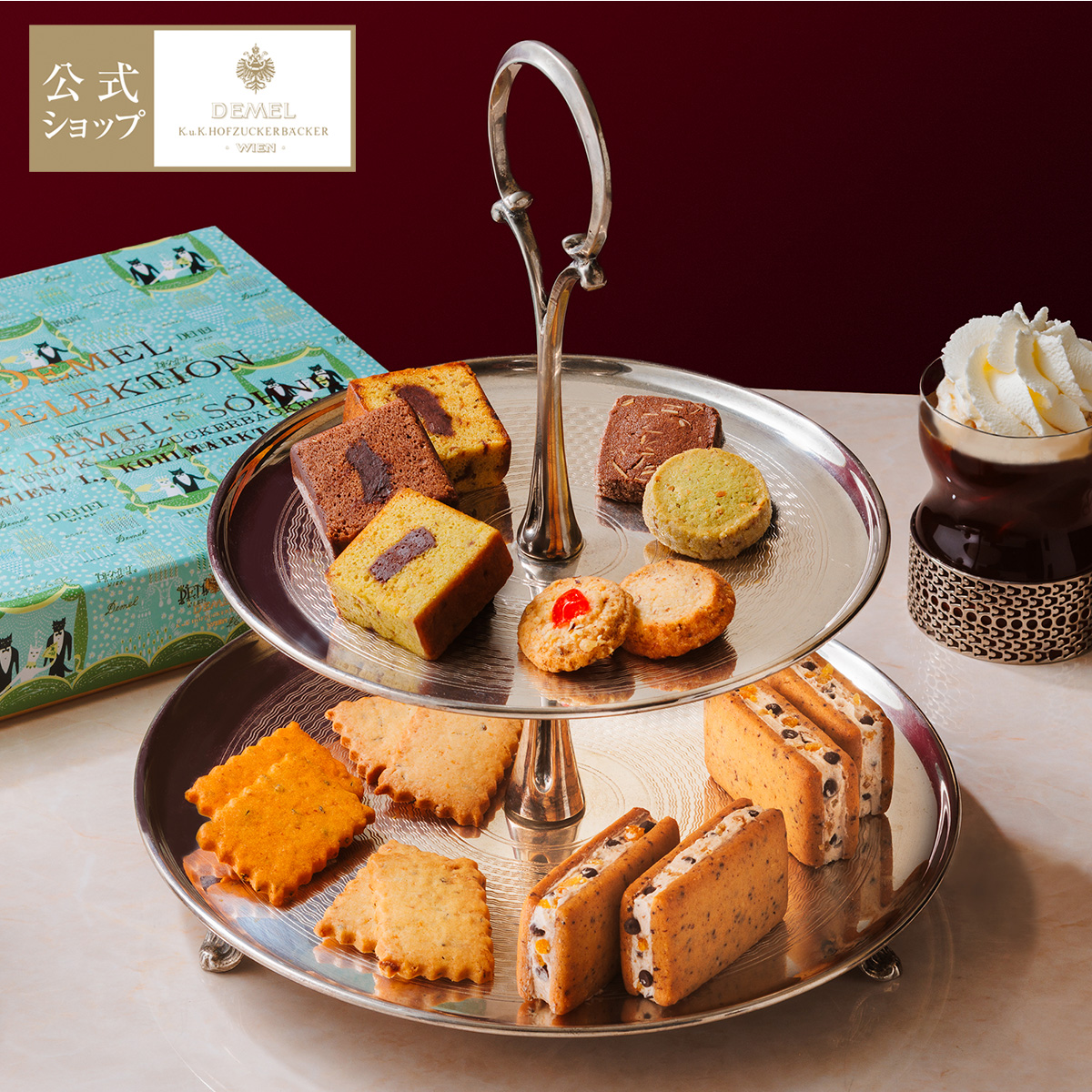 デメル（DEMEL） ギフト デメル公式 デメルセレクション スイーツ