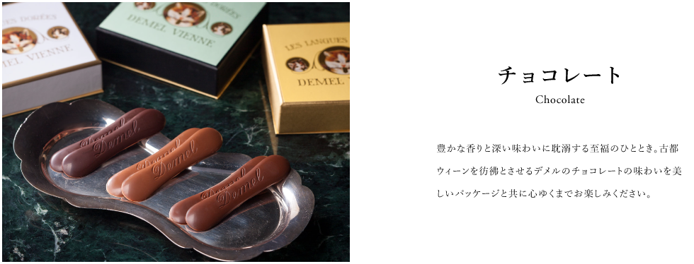 DEMEL(デメル)公式 ヤフー店 - チョコレート｜Yahoo!ショッピング