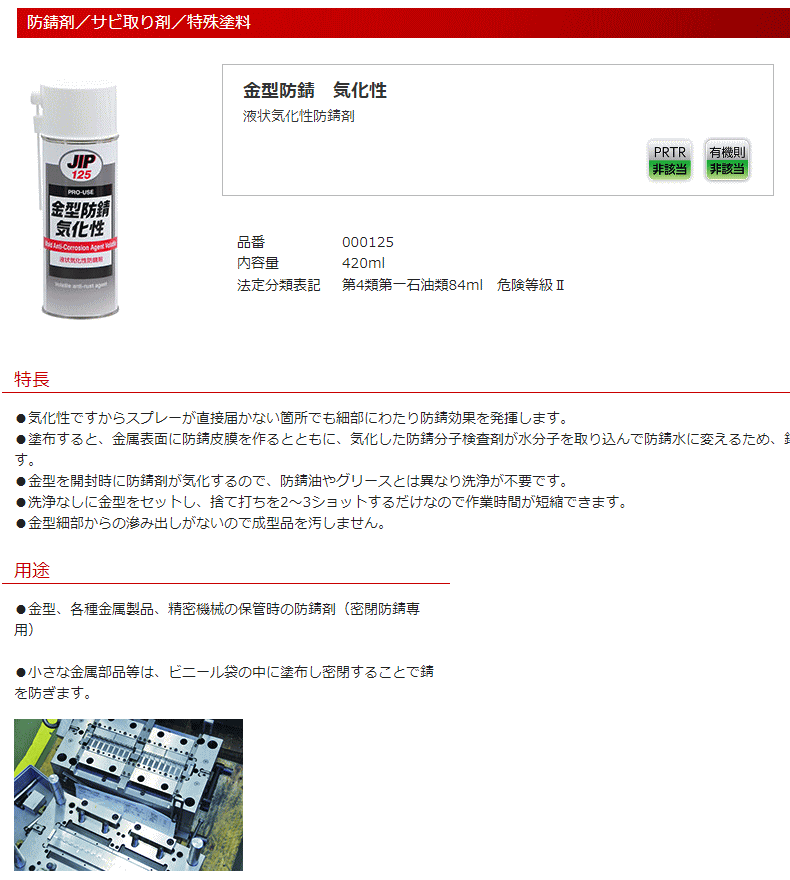 イチネンケミカルズ JIP125 金型防錆気化性 エアゾール 420ml :KZI-JIP125:伝動機ドットコム ヤフー店 - 通販 ...