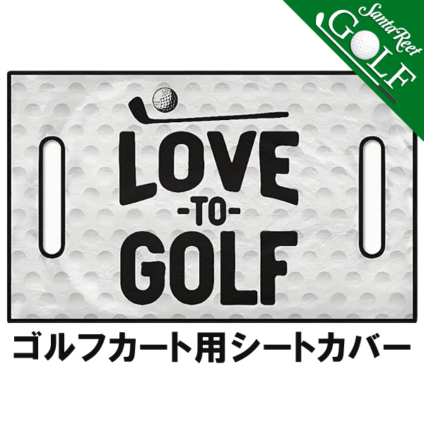 ゴルフカート用シートカバー 取付簡単 ゴルフカートカバー シートカバー ラウンド小物 引っ掛かりスレ防止 ゴルフ ゴルフ小物 サンタリート CG-AB2651 : サンタリート - 通販 ...