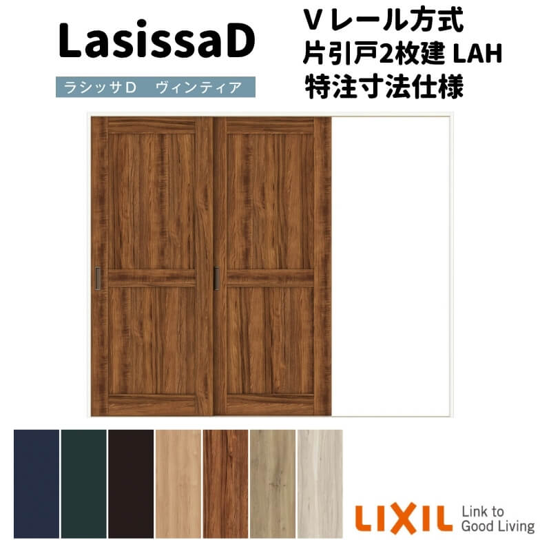 ラシッサ 【旧仕様】 【オーダーサイズ 】リクシル ラシッサD ヴィンティア Vレール方式 片引戸 2枚建 AVKD-LAH ノンケーシング枠 W1748〜2954mm×H1728 ...