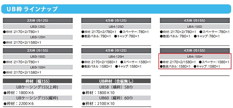 UB枠 UB4-155H 4方枠(巾155) 上枠1580mm 引戸用 Dialon UB枠 UB4-155H 4方枠(巾155) 上枠1580mm 引戸用 Dialon