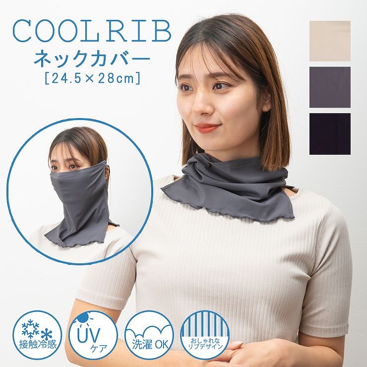 ネック＆フェイスカバー 接触冷感 UVケア 洗濯OK 紫外線からお肌を守る おしゃれ オシャレ ネックカバー フェイスカバー 日焼け対策 UV対策 UVカット 172-7433 : 生地と ...