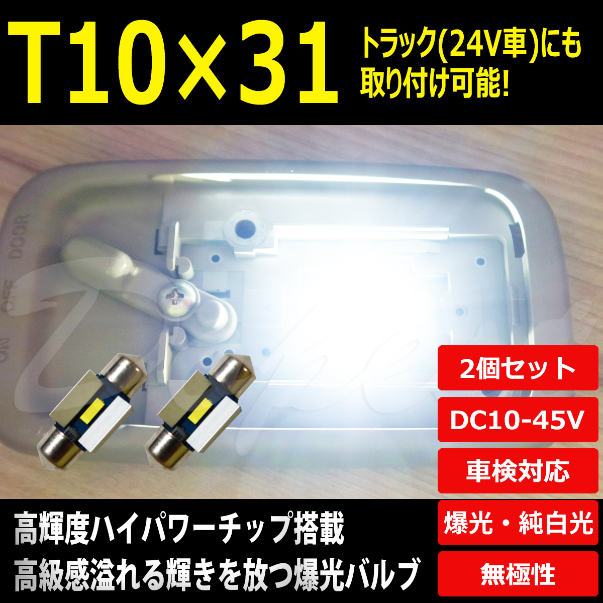 T10×31 LED 爆光 24V 12V ルームランプ ホワイト/白 ラゲッジ 2個 :T1031LED2055C2:Dopest LED インボイス対応 - 通販 - Yahoo!ショッピング