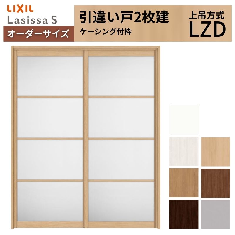 ラシッサ オーダーサイズ LIXIL アルミタイプ 室内引戸 上吊方式 引違い戸 2枚建 ラシッサS LZD ケーシング付枠 W1092 ...