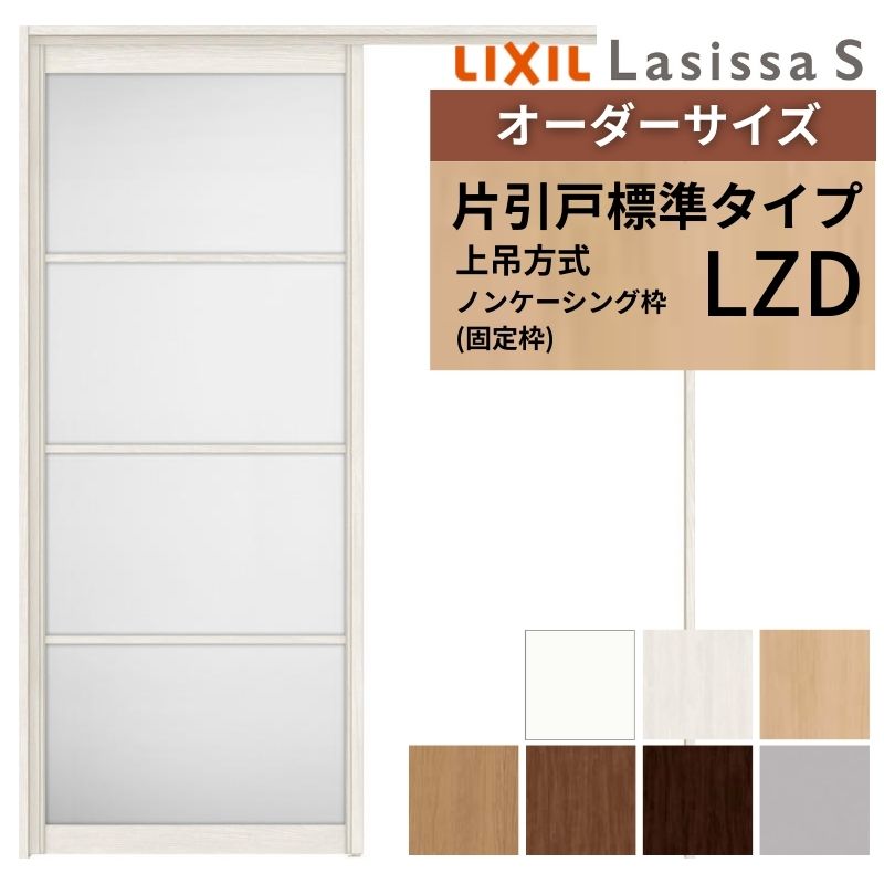 ラシッサ オーダーサイズ LIXIL アルミタイプ 室内引戸 上吊方式 片引戸 標準タイプ ラシッサS LZD ノンケーシング枠 W1092 ...
