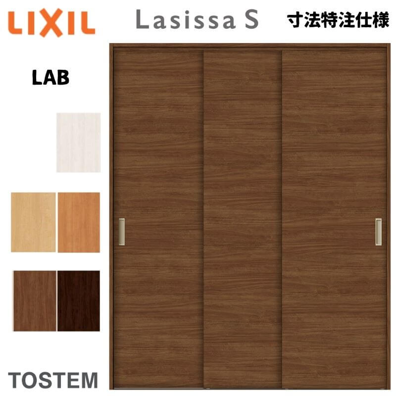 ラシッサ 【旧仕様】 オーダーサイズ リクシル ラシッサS クローゼットドア 引戸 連動タイプ LAB ノンケーシング枠 W1258 ...