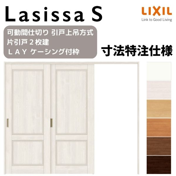 ラシッサ 【旧仕様】 オーダーサイズ リクシル ラシッサS 可動間仕切り 引戸上吊方式 片引戸2枚建 ASMKD-LAY ケーシング付枠 W1604〜2954mm×H1750〜2425mm ...