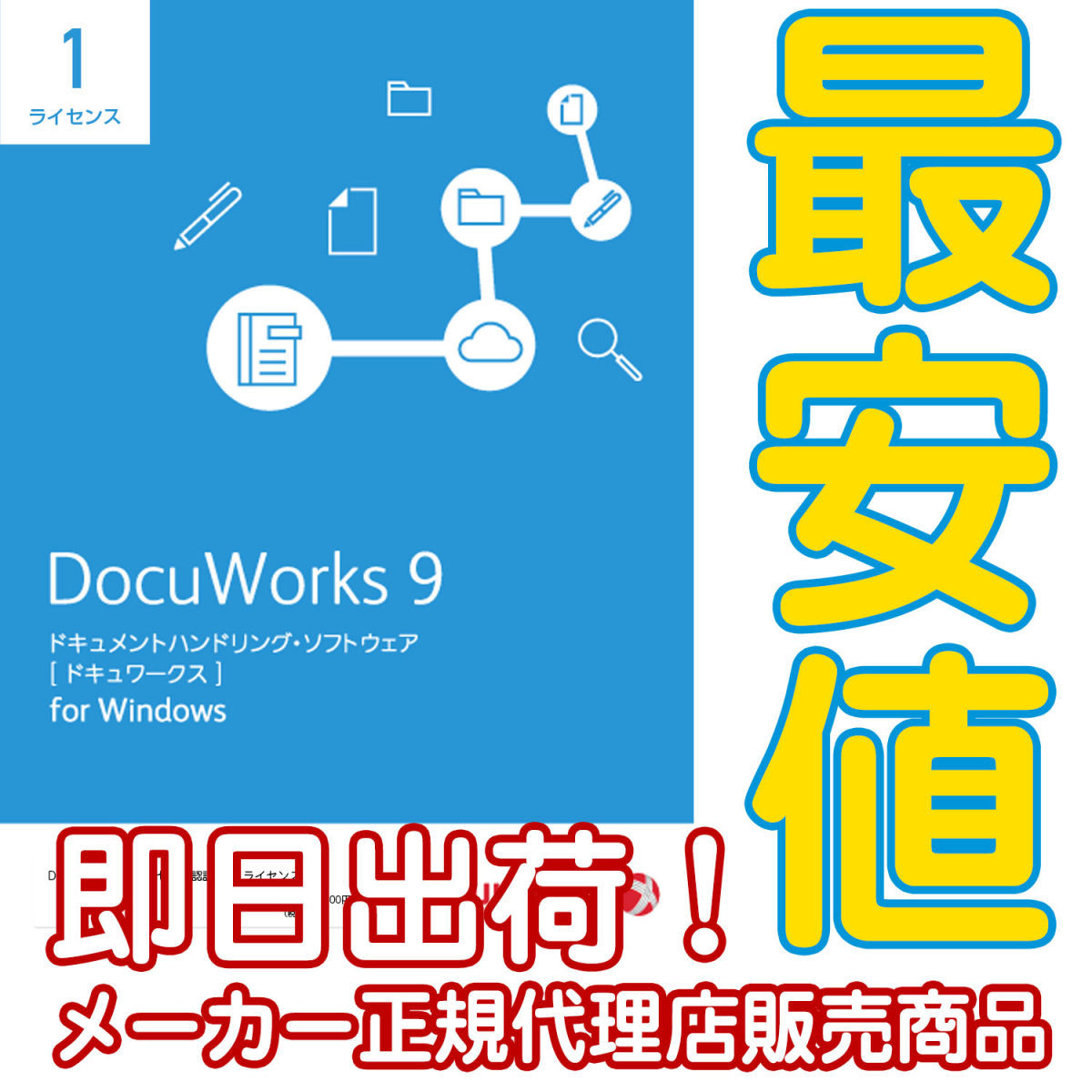 【即日出荷！メール便配送】富士フィルム DocuWorks 9.1 （ドキュワークス）アップグレード ライセンス認証版/1ライセンス 基本 ...