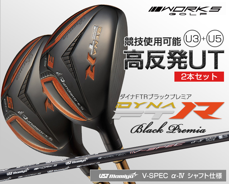ワークスゴルフ ゴルフ クラブ ユーティリティ メンズ U3 U5 2本セット ダイナFTRブラックプレミア USTマミヤ V-SPEC α-4 シャフト仕様 : 爆飛びのダイナゴルフ ...