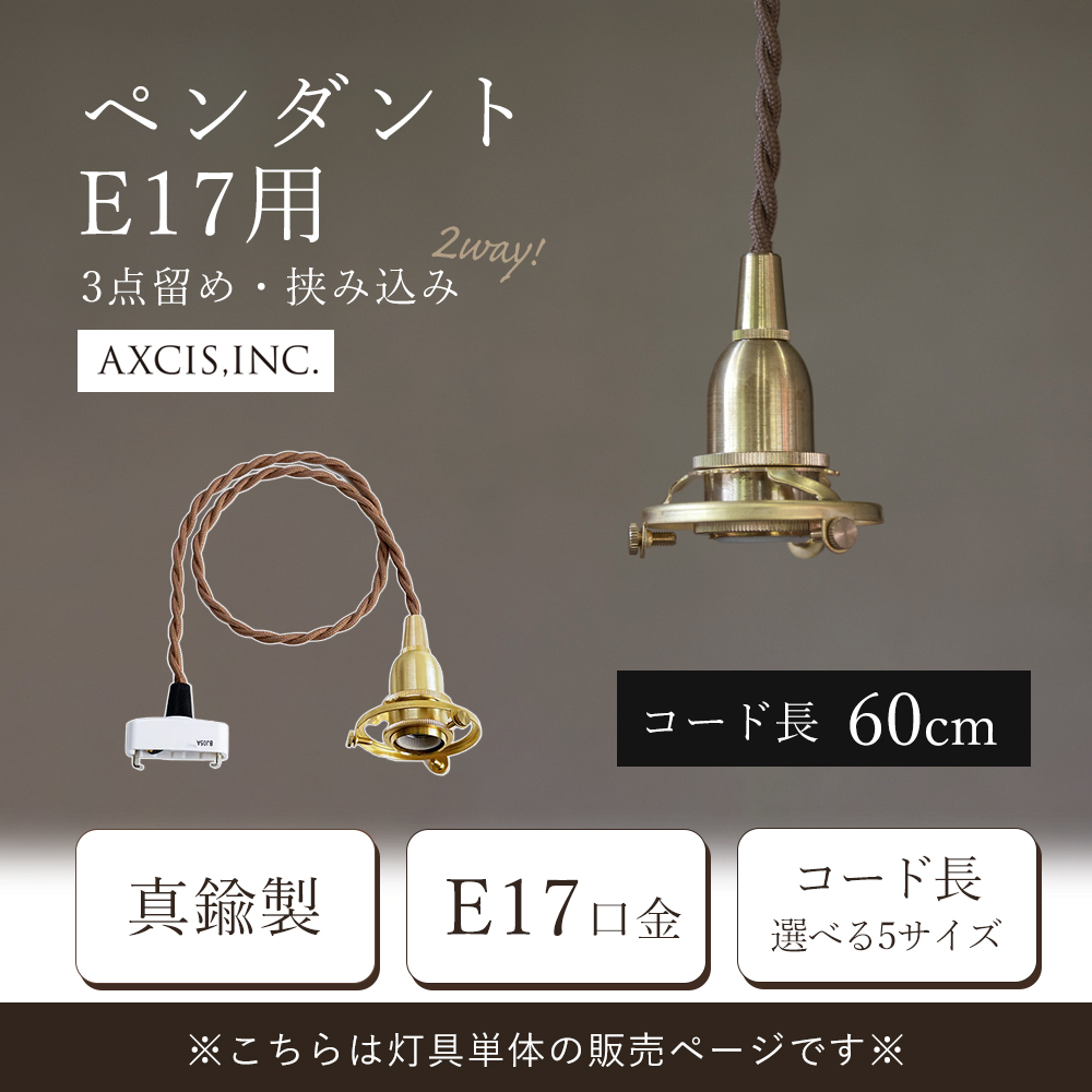 ペンダント灯具 E17用 60cm 引っ掛けシーリング 照明 真鍮 ゴールド クラシカル 天井照明 ツイストコード HS1854 アクシス axcis : ヤマソロ ホームライフ店 - 通販 ...