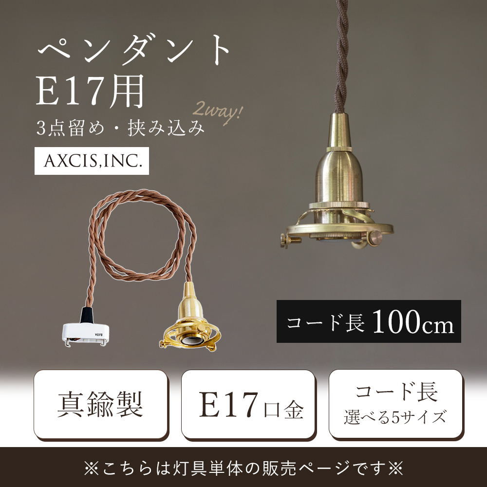 ペンダント灯具 E17用 100cm 引っ掛けシーリング 照明 真鍮 ゴールド クラシカル 天井照明 ツイストコード HS1856 アクシス axcis : ヤマソロ ホームライフ店 - 通販 ...