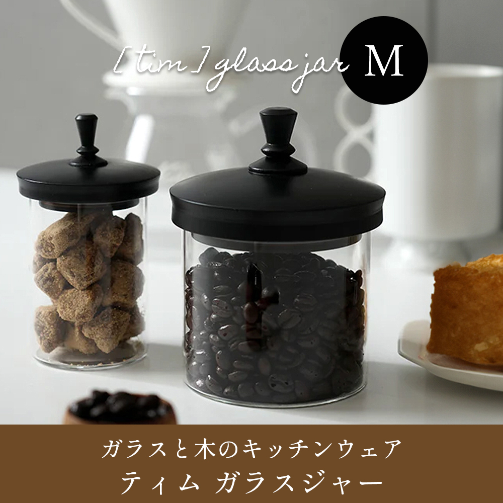AXCIS ガラスジャー 保存容器 ガラス 木蓋 ビーチ 耐熱 400ml M キッチン雑貨 HS3604 HS3607 tim ティム ナチュラル ブラック 黒 アクシス axcis ...