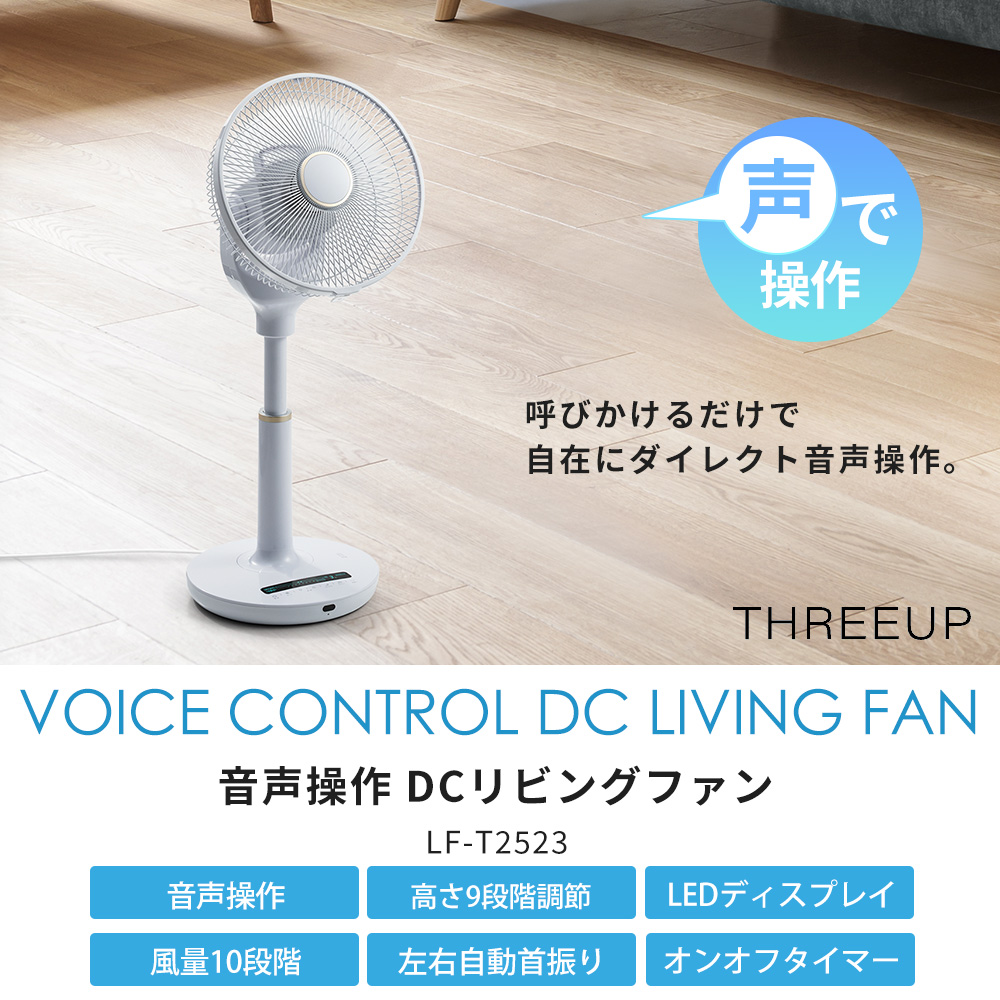 THREEUP 音声操作 DCリビングファン 扇風機 自動首振り DCモーターコンパクト シンプル 衣類乾燥 強風 部屋干し 送風 家電 LF-T2523 : ヤマソロ ホームライフ店 ...
