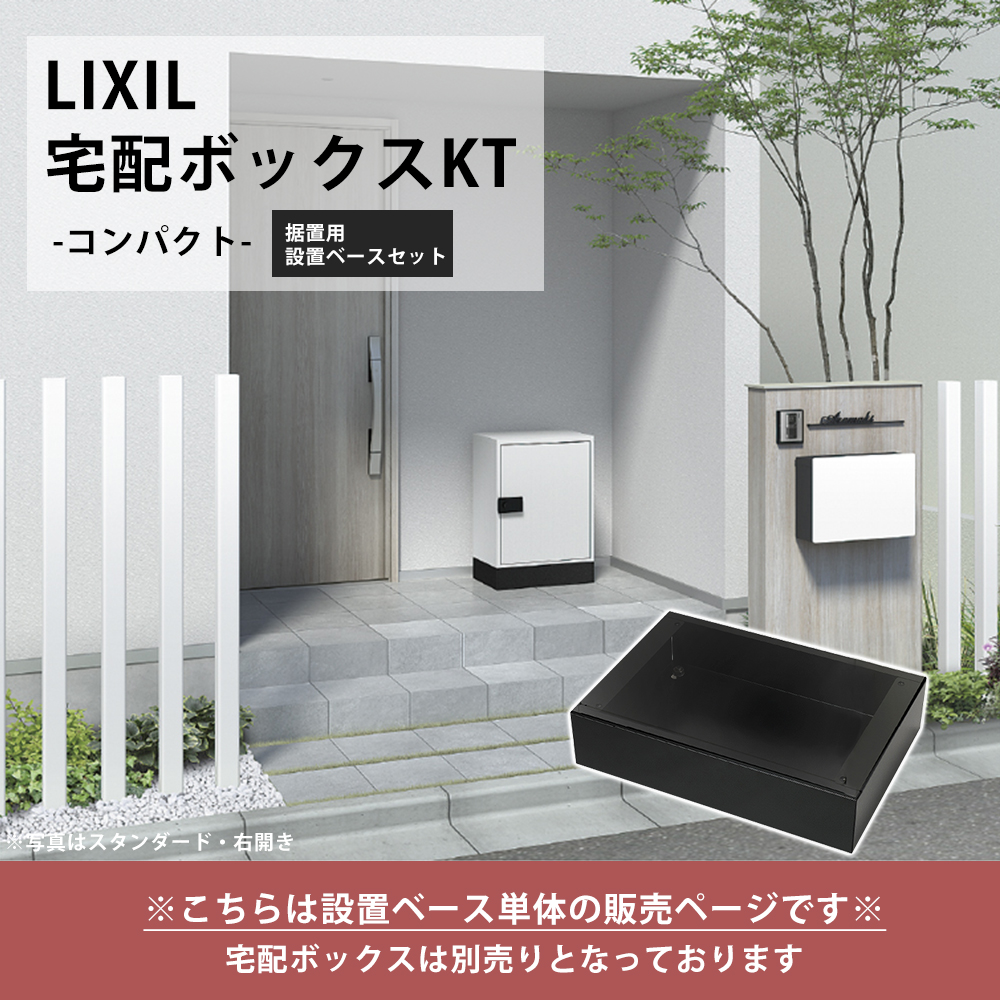 LIXIL リクシル 宅配ボックス KT 据置用ベースセット コンパクト 単体 一戸建て用 大容量 据置型 右開き 左開き ダイヤル錠 8KCD05 : ヤマソロ ホームライフ店 - 通販 ...