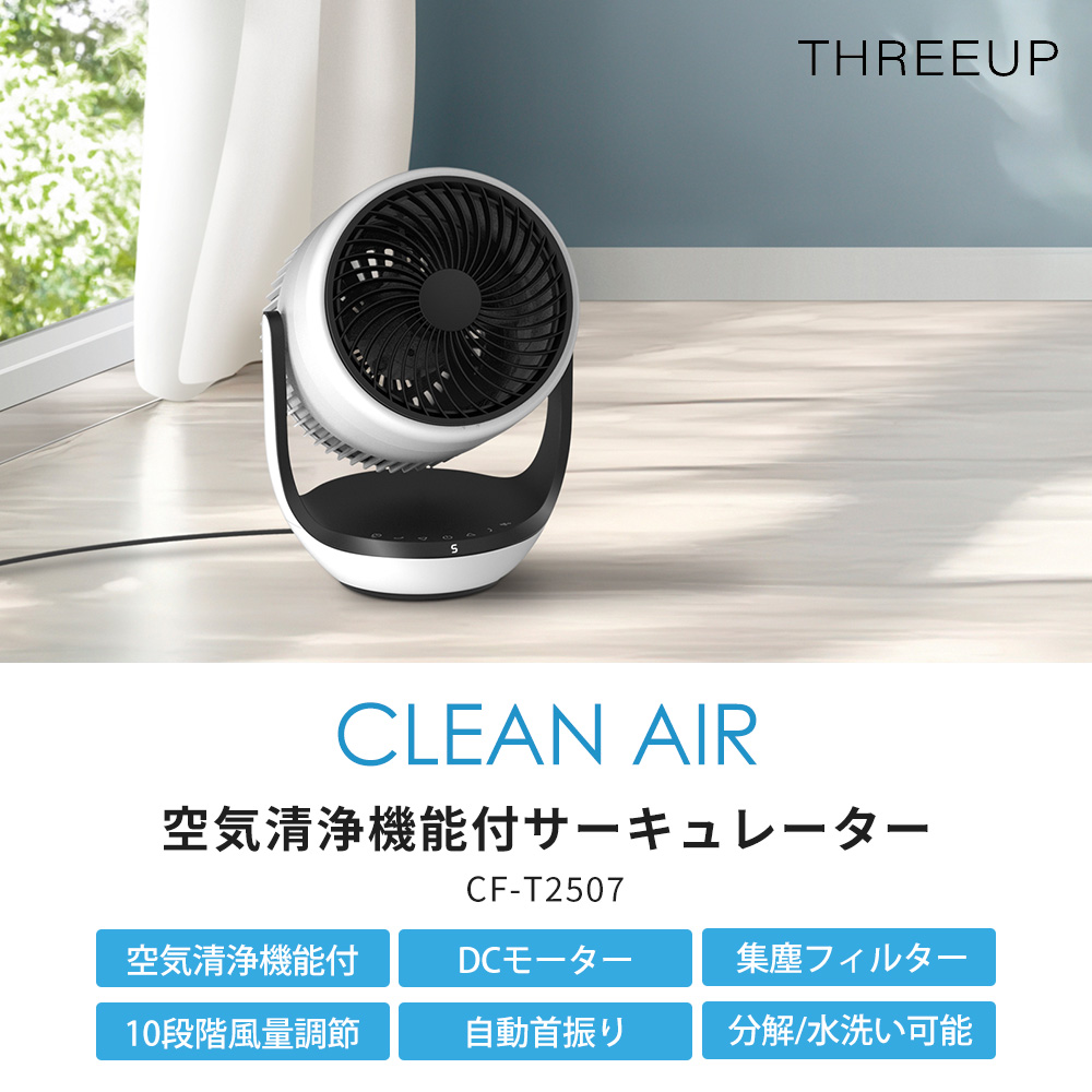 THREEUP サーキュレーター 空気清浄機能付 自動首振り DCモーター 16畳 衣類乾燥 強風 部屋干し 送風 静音 家電 花粉 PM2.5 CF-T2507 : ヤマソロ Yahoo!店 ...