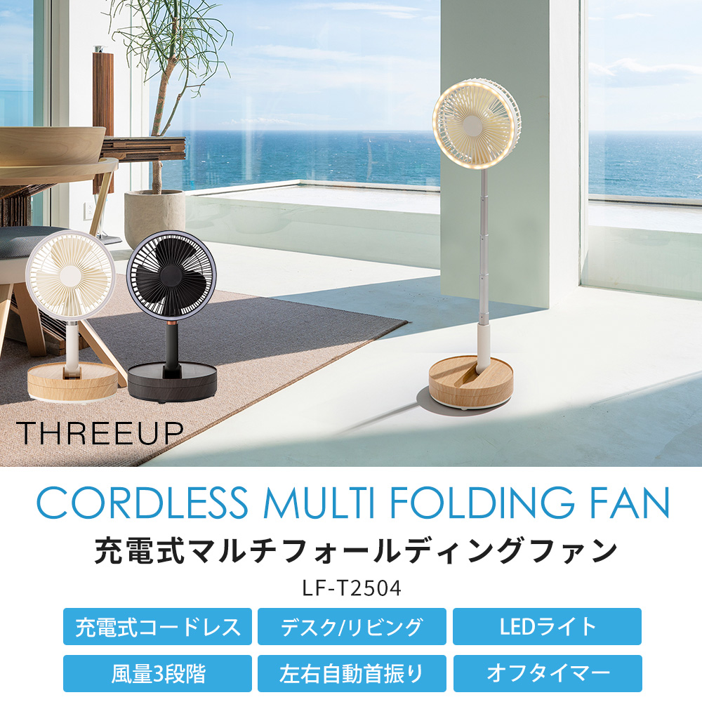THREEUP 充電式 マルチフォールディングファン 自動首振り 扇風機 コードレス タイマー LEDライト 折り畳み 送風 持ち運び 家電 LF-T2504 : ヤマソロ Yahoo!店 ...