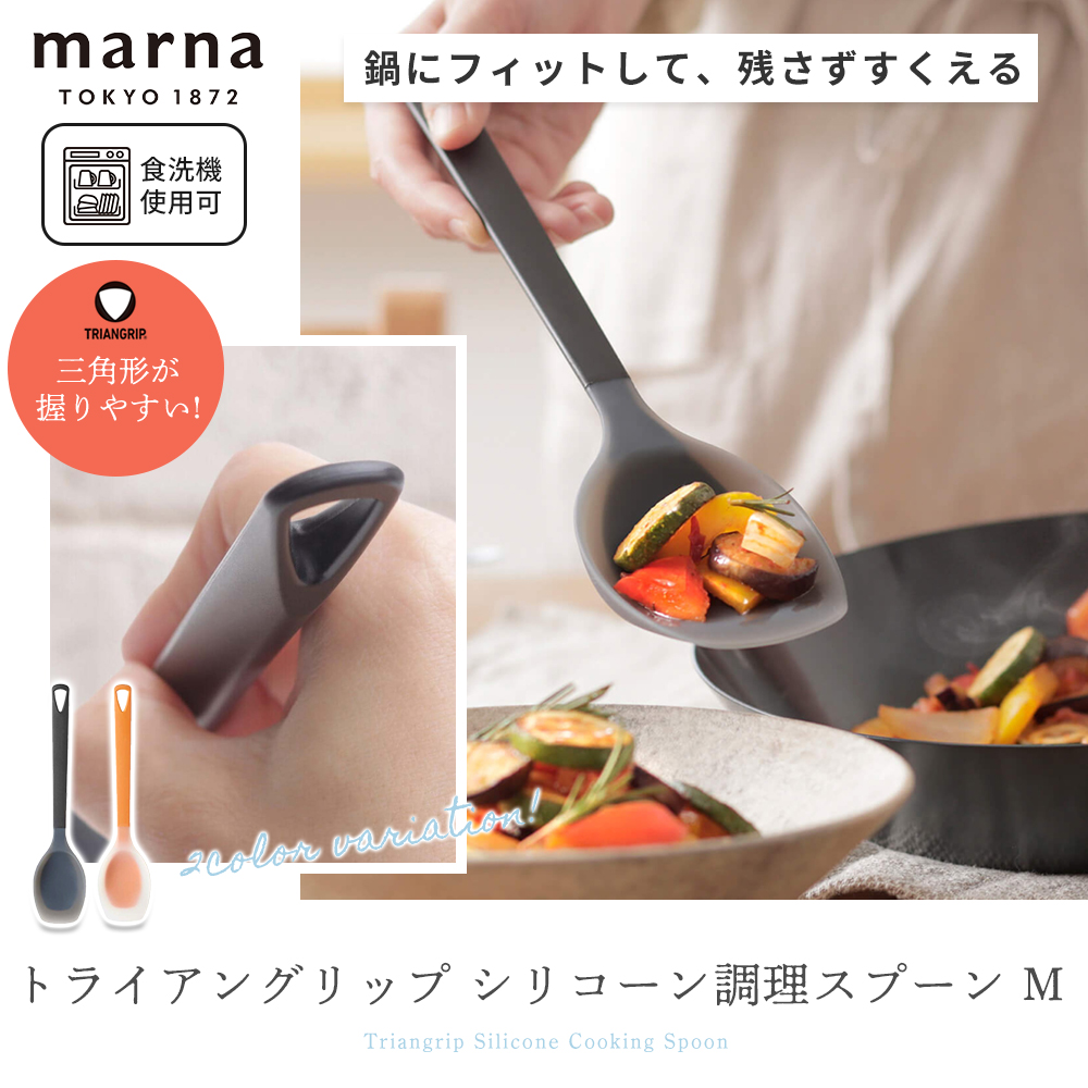 marna マーナ シリコーン調理スプーン M K536 TRIANGRIP トライアングリップ 食洗機対応 シリコン 調理用スプーン スパチュラ シンプル : ヤマソロ Yahoo!店 ...