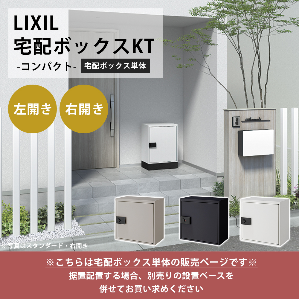 LIXIL リクシル 宅配ボックス KT コンパクト 単体 一戸建て用 大容量 据置型 シンプル おしゃれ 右開き 左開き ダイヤル錠 8KCD01 8KCD03 : ヤマソロ Yahoo!店 ...